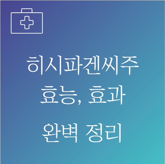 간기능 개선 주사제 히시파겐씨주hishiphagen C Inj효능 효과 부작용 사용방법 완벽정리