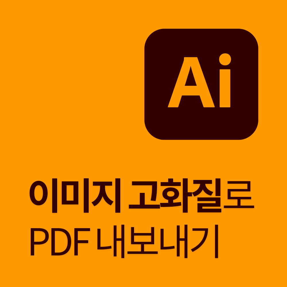 일러스트레이터 Pdf 내보내기 이미지 고화질로 저장하기