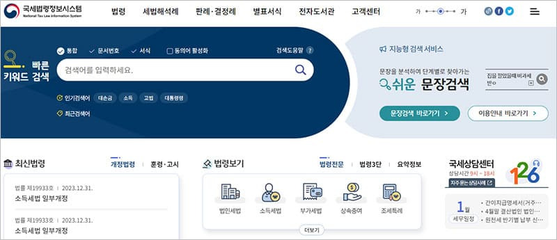 국세법령정보시스템 세법 개정안 바로가기 (taxlaw.nts.go.kr)