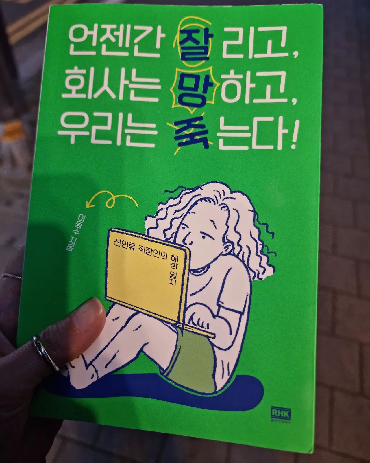 북토크 엔젠간 잘리고 회사는 망하고 우리는 죽는다