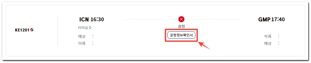 비행기 결항 확인서 발급방법