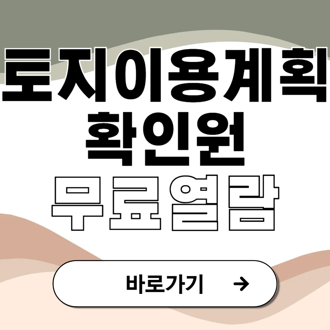 토지이용계획확인원 무료열람 방법