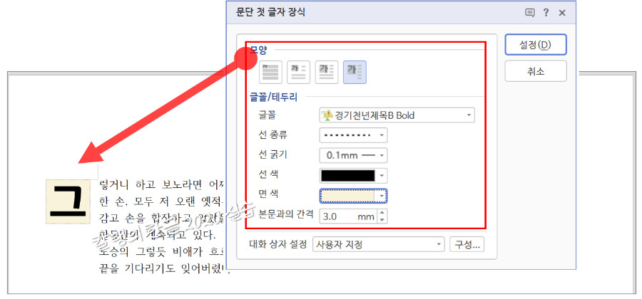 한글 2020 문서 작성하기 문단 편집 ⑦ 문단 첫 글자 장식