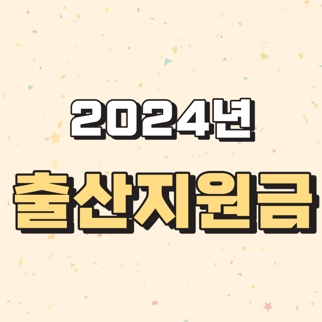 2024년 임산부 출산지원금 알아보기임신바우처 부모급여 포함