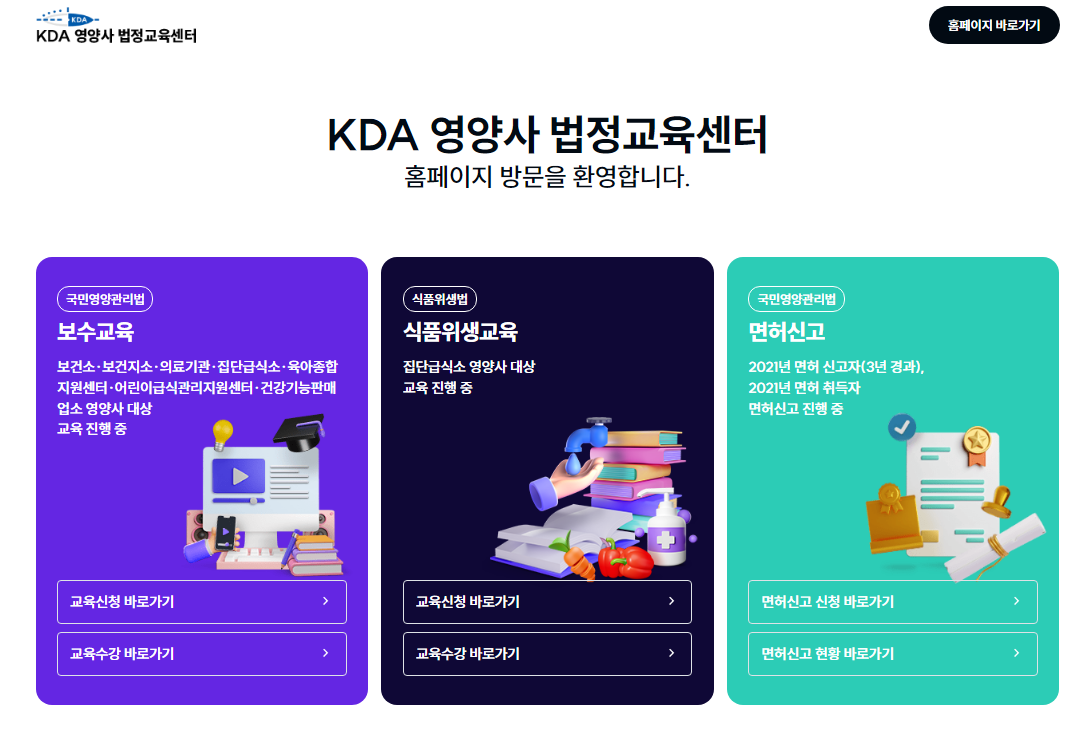대한영양사협회 영양사 식품위생교육 Kdaeduorkr