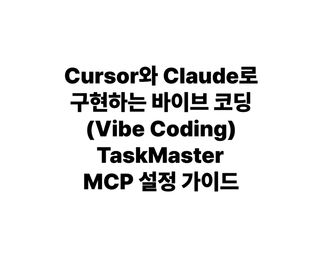 Cursor와 Claude로 구현하는 'Vibe Coding': TaskMaster MCP 설정 가이드
