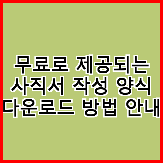무료로 제공되는 사직서 작성 양식 다운로드 방법 안내