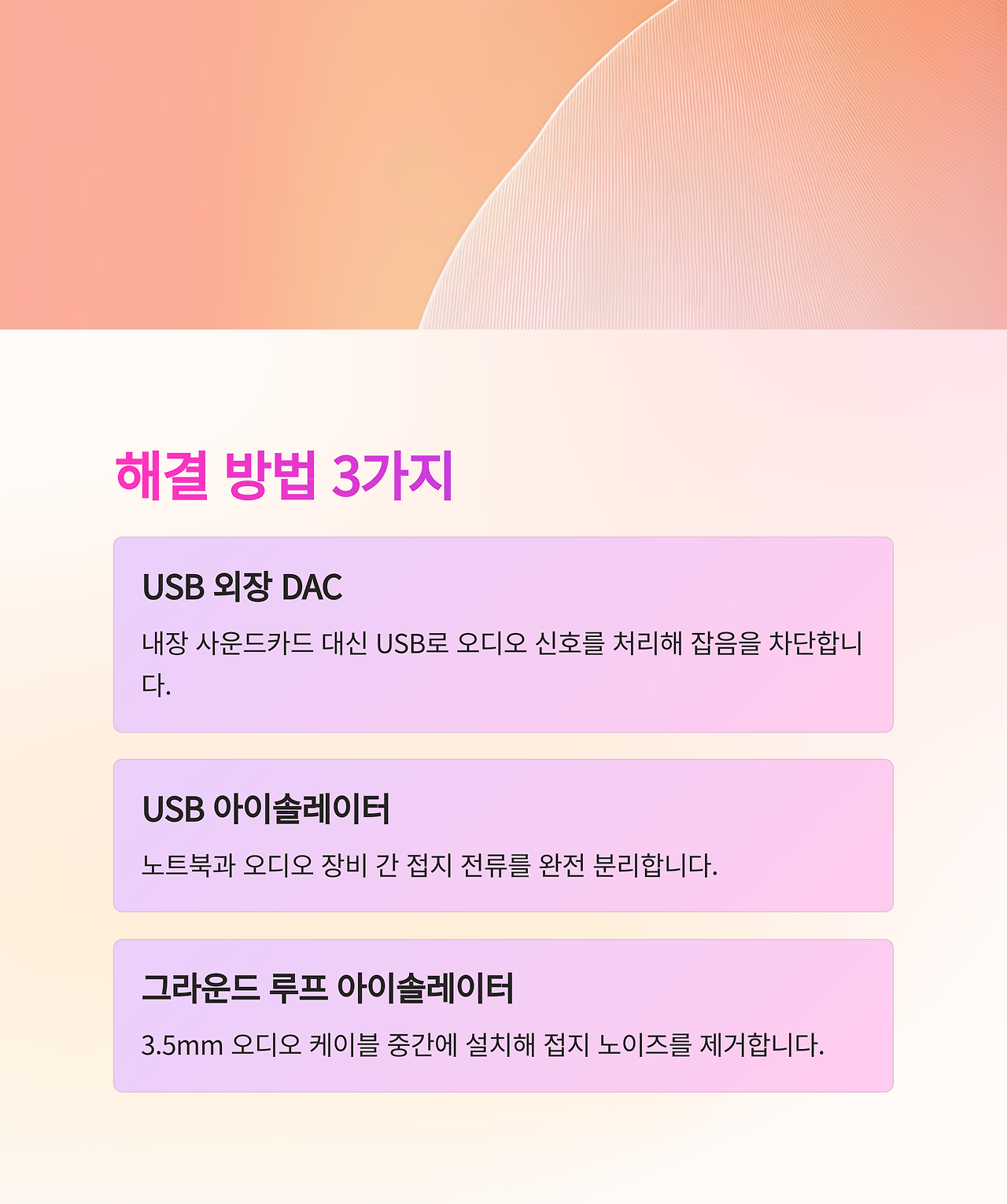 노트북 전원 연결시 이어폰 잡음노이즈 해결법 Usb 아이솔레이터와 Dac 완벽 가이드