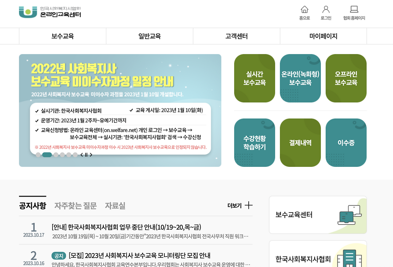 서울시 사회복지사협회 온라인 보수교육센터 (on.welfare.net)