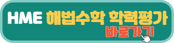 초등학생 수학경시대회 총정리 (HME, KMA, KMC, 성대경시, KMO, KJMO)