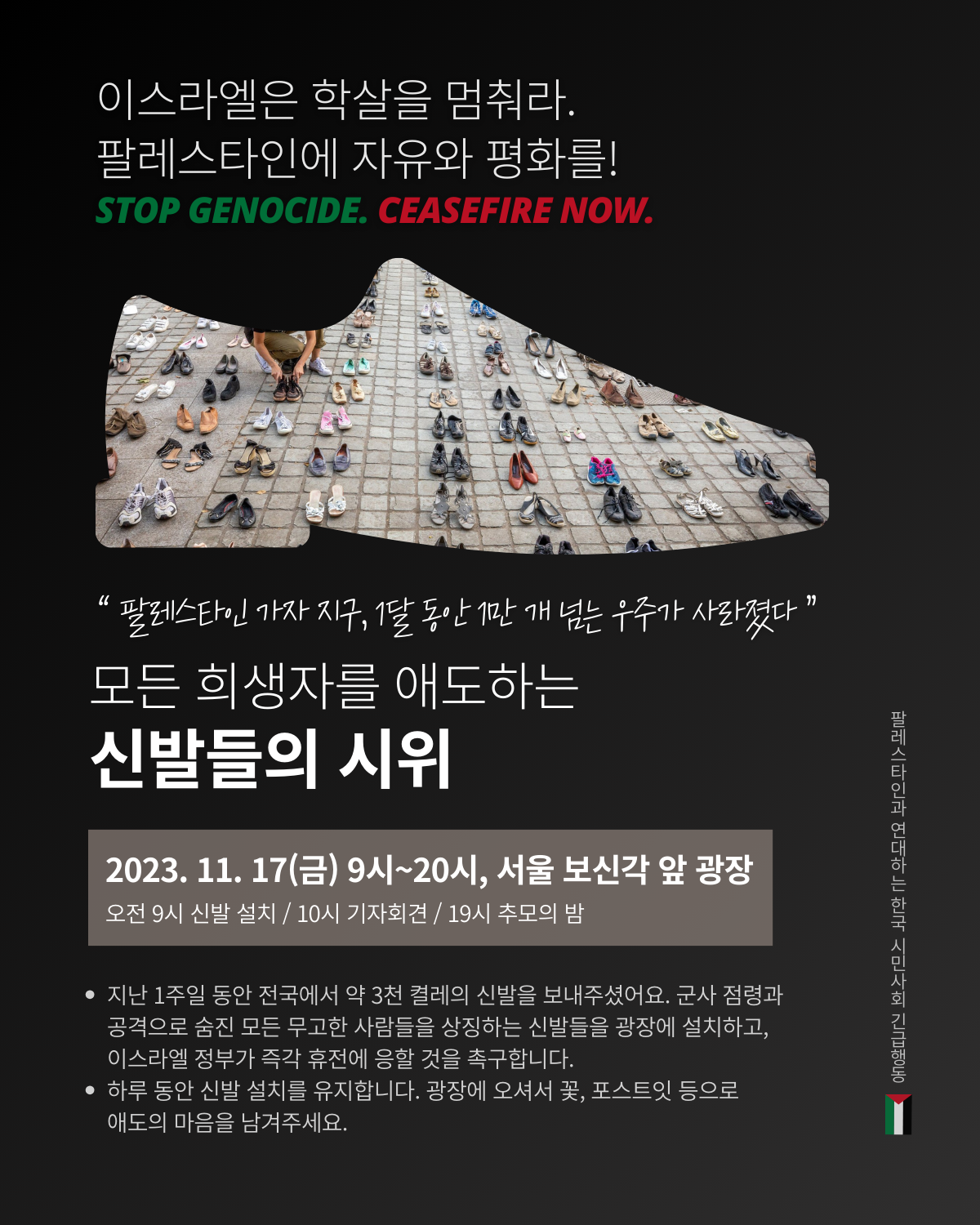팔레스타인 희생자 애도 And 휴전 촉구 신발 시위 1117