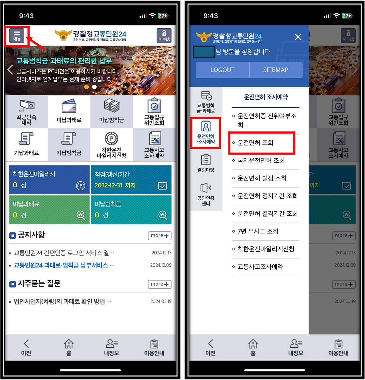 운전면허 발급일자 조회 방법 운전면허 취득일자 확인