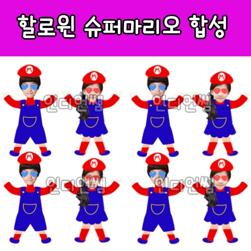 할로윈 행사 할로윈 환경구성 할로윈 얼굴 합성 무료 도안 슈퍼마리오 합성 도안
