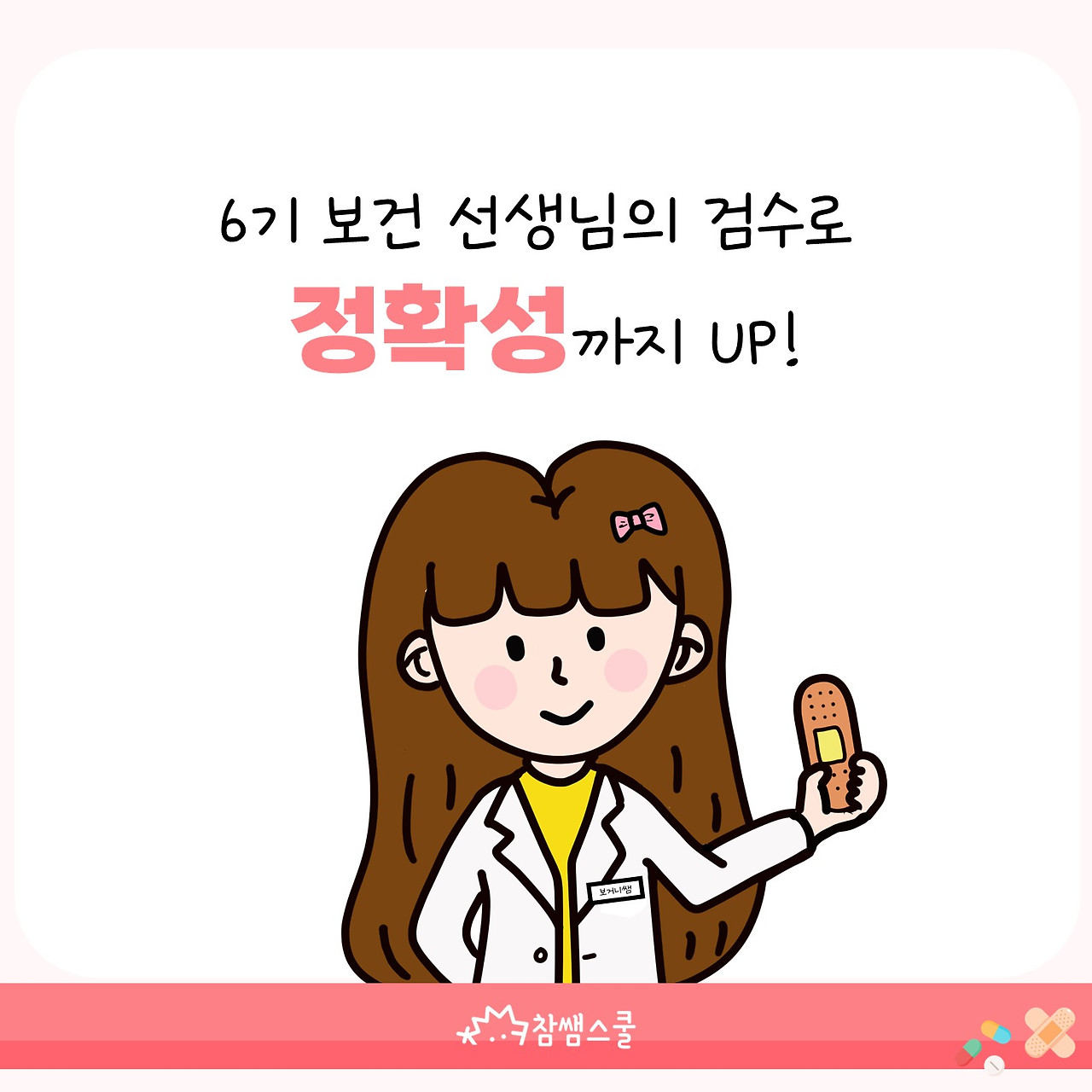 모여봐육 참쌤스쿨과 보건 수업 해 보건니