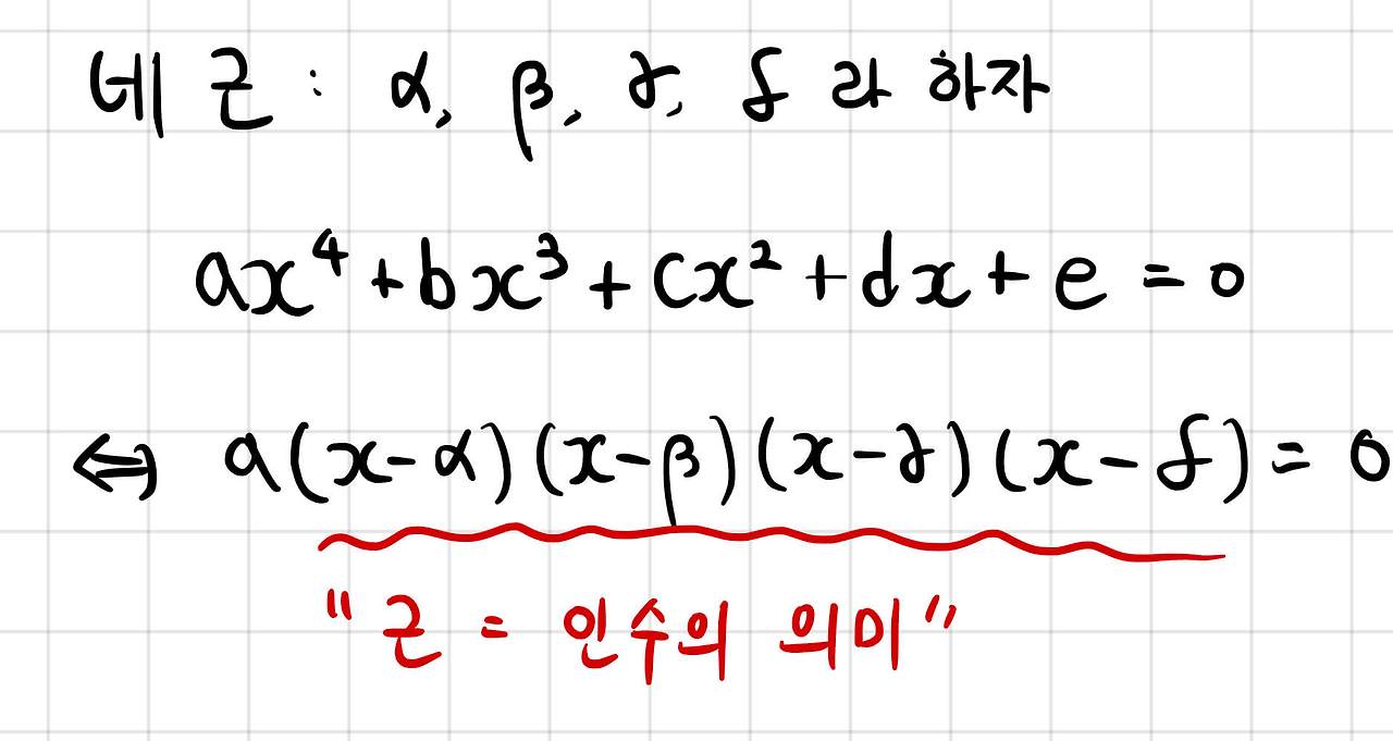 수학 상 기초 개념 11강 고차 방정식삼차 방정식 사차 방정식