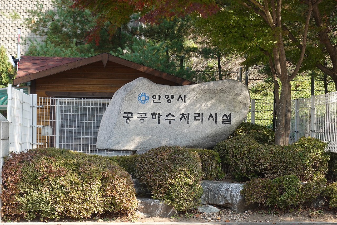 20221029 안양 석수2동에 자리한 석수하수처리장