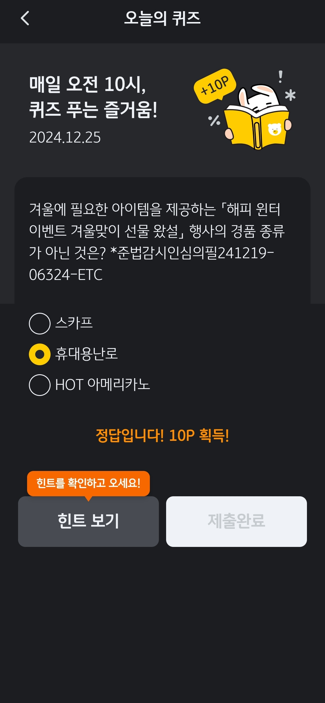 겨울에 필요한 아이템을 제공하는 해피 윈터 이벤트 겨울맞이 선물 왔설 행사의 경품 종류가 아닌 것은