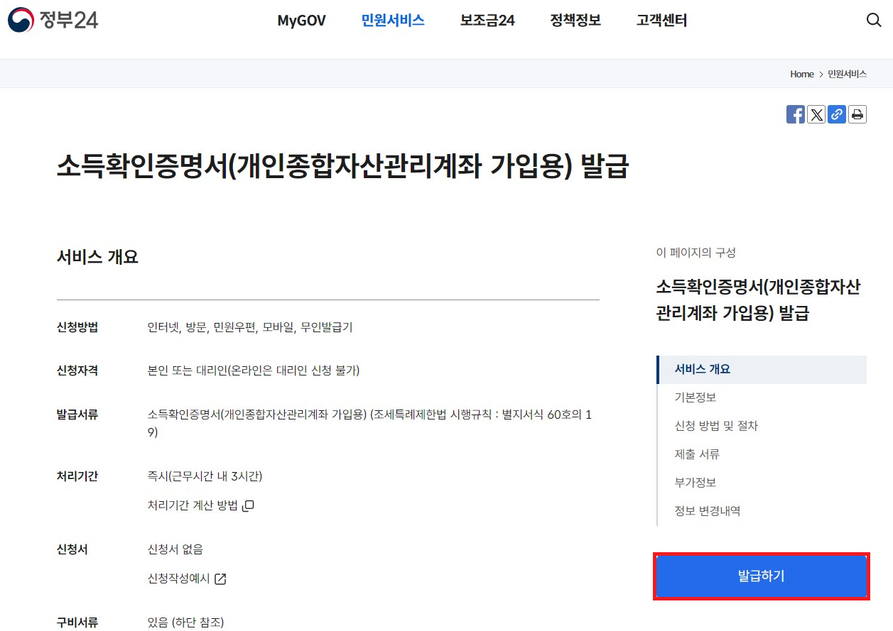 Isa개인종합자산관리용 소득확인증명서 발급방법 및 수수료 유의사항