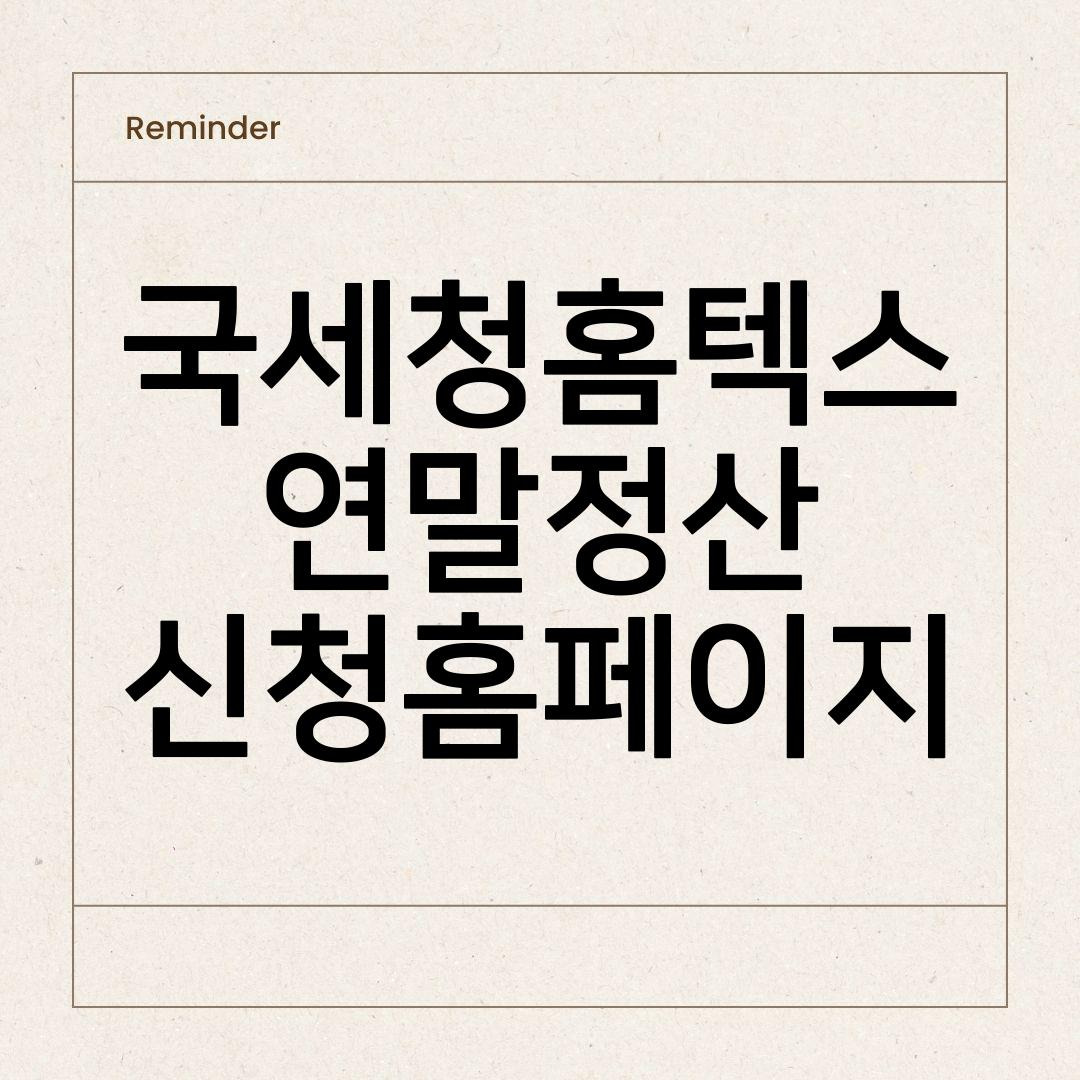 국세청홈텍스 연말정산 대상조건 기본정보 신청홈페이지 신청방법 혜택