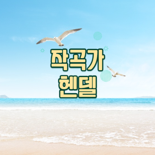 독일 바로크 작곡가 게오르크 프리드리히 헨델의 일생과 작품