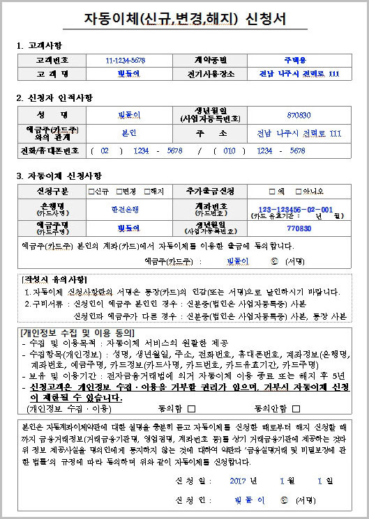 한전 전기요금 자동이체 신청서 양식 다운로드