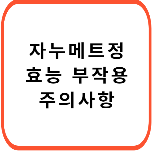 자누메트정 성분 효능 부작용 복용법 및 주의사항을 확인하세요