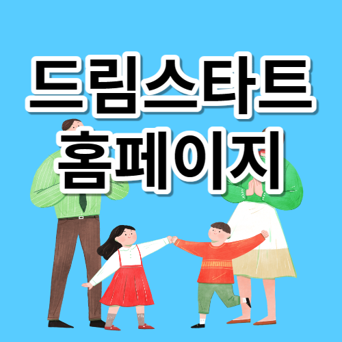 드림스타트 홈페이지 바로가기 https://www.dreamstart.go.kr