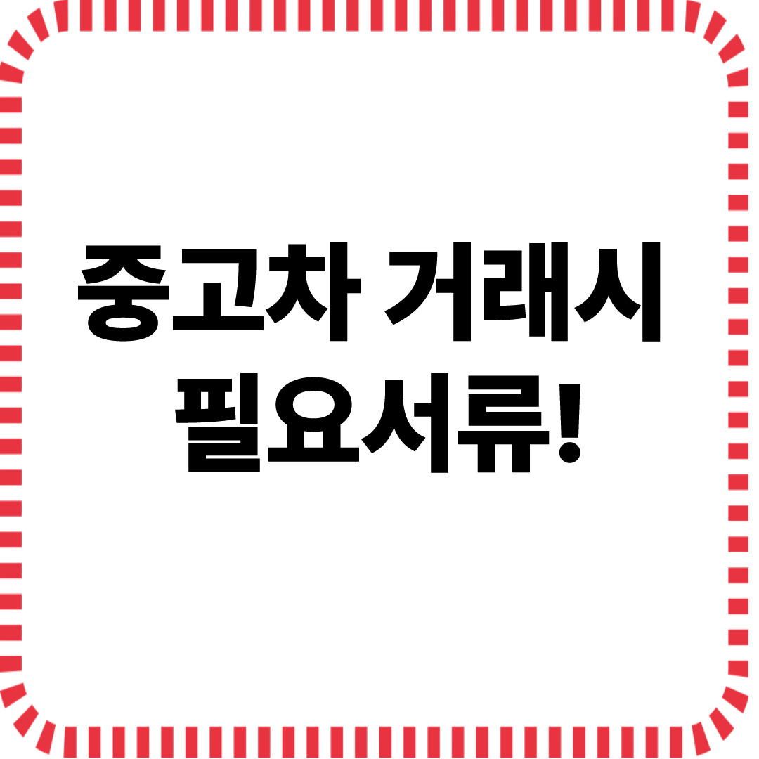 중고차 매매 시 꼭 필요한 서류 총정리 판매자 And 구매자용