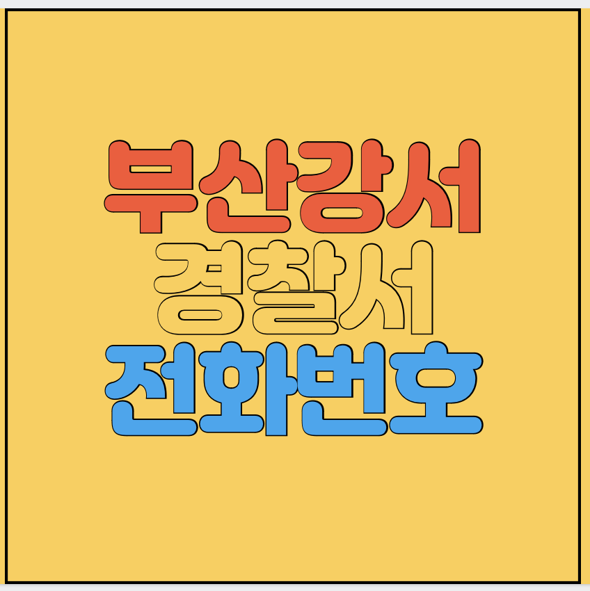 부산강서경찰서 민원실 전화번호 운영시간 위치 지구대 및 파출소