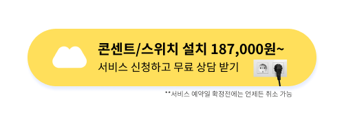 오래된 전기 콘센트 교체할 때 유의점과 교체 방법 쓱싹