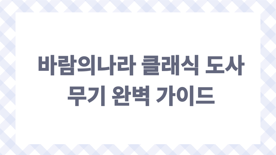 바람의나라 클래식 도사 무기 완벽 가이드
