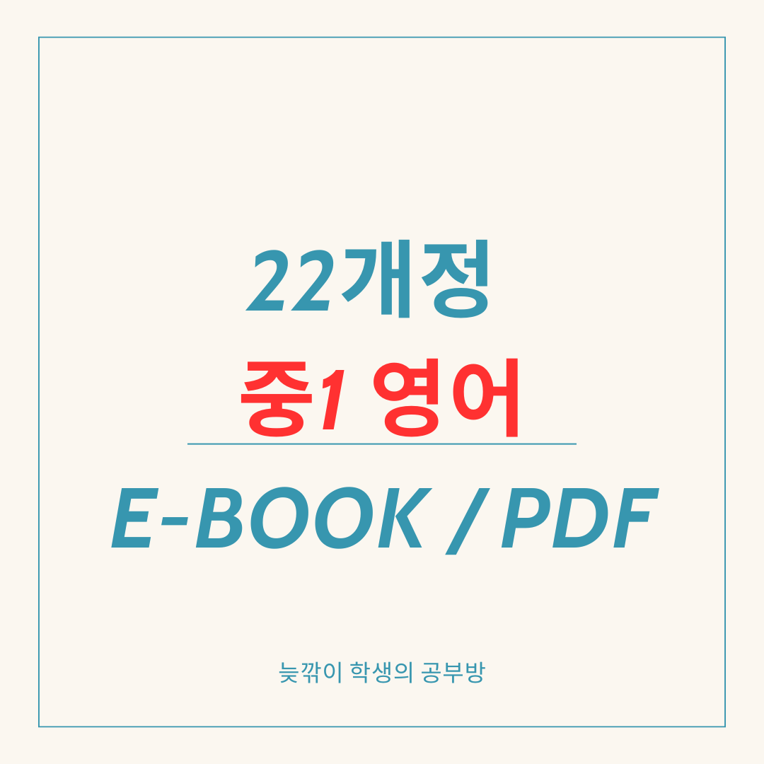 2025학년도22개정 중1 영어 지학사 금성 동아 미래엔 비상 Ybm Ne능률 교과서 Pdf 교과서 E북