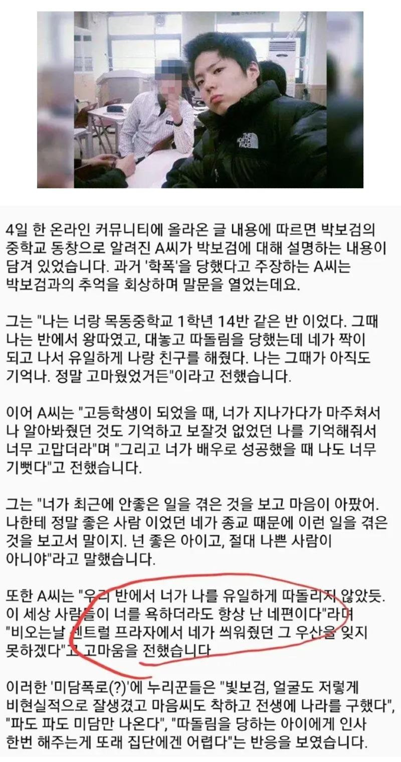 박보검이 학폭을 한 가해자가 아니고 글쓴이는 반에서 왕따였지만 유일하게 친구를 해준 사람이 박보검이였다는것