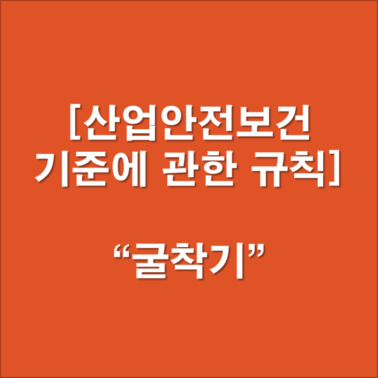 산업안전보건기준에 관한 규칙 굴착기 22년 10월 개정