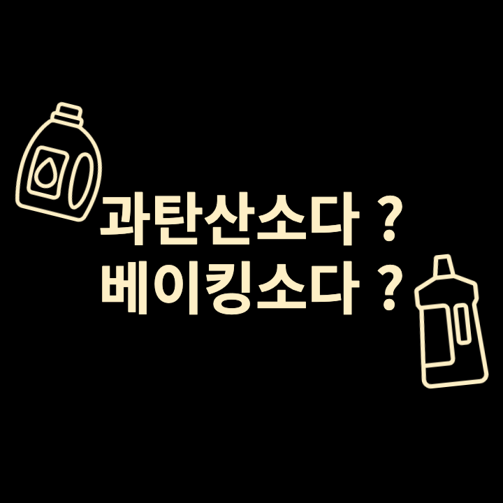 과탄산소다와 베이킹소다 차이점 공통점 활용 방법 겉핥기상식