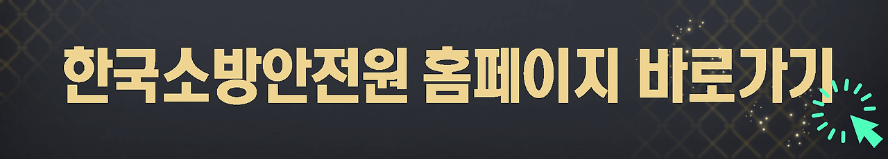 소방안전원 하는일 한국소방안전원 교육신청