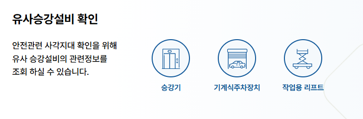 국가승강기정보센터 승강기 정보 조회 (www.elevator.go.kr)