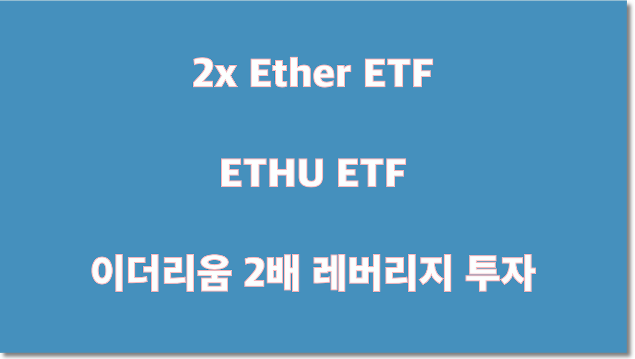 ETHU ETF - 이더리움 2배 레버리지 투자