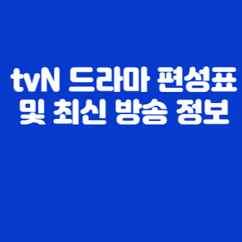 tvN 드라마 편성표 및 최신 방송 정보