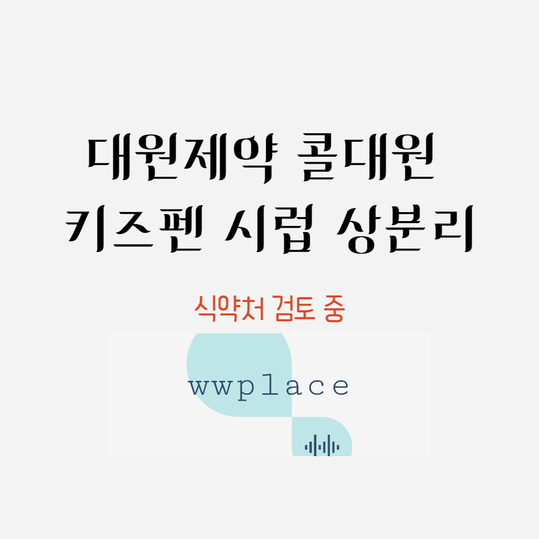 대원제약 콜대원 키즈펜 시럽 상분리식약처 검토 중