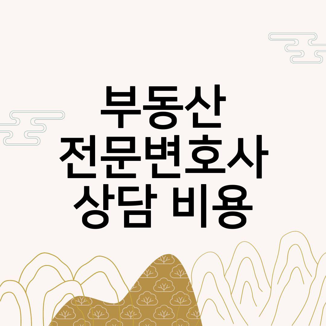 강원도 부동산 전문변호사 사무실추천 부동산전세 부동산전문변호사상담비용 토지전문변호사 부동산전문변호사선임수임료