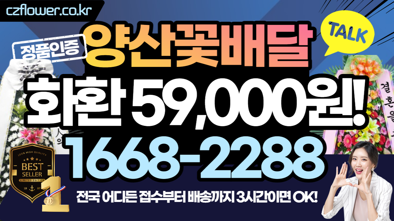 양산 혜인요양병원장례식장 근조화환 전문점