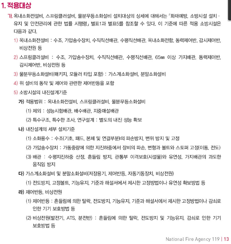 나의 소방일지 소방시설 내진설계 대상적용설비