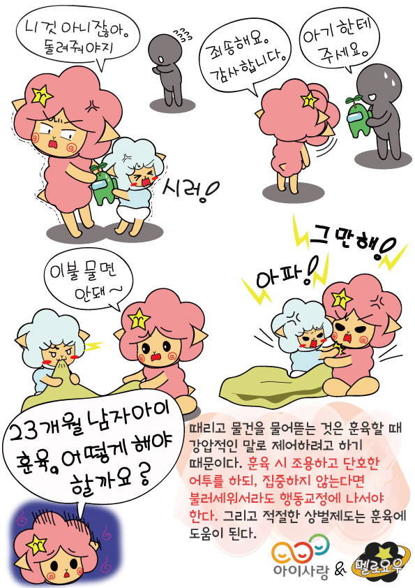 아이사랑툰 아기 훈육 방법 초보맘 육아팁 멜로요우s 우주도서관