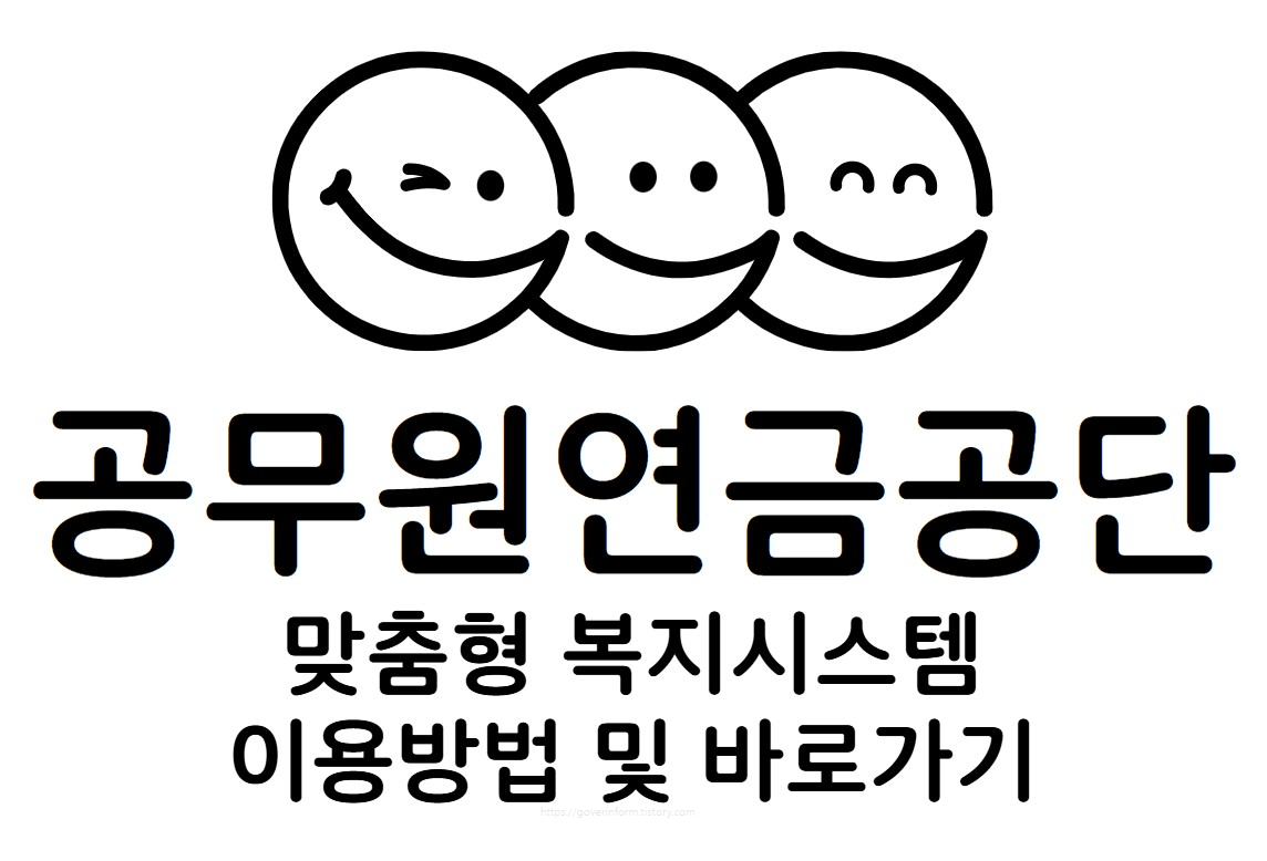 공무원연금공단 맞춤형 복지시스템 이용방법 및 바로가기