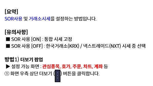 키움증권 영웅문에서 NXT(대체거래소) 종목, 차트, SOR 설정하는 방법은?