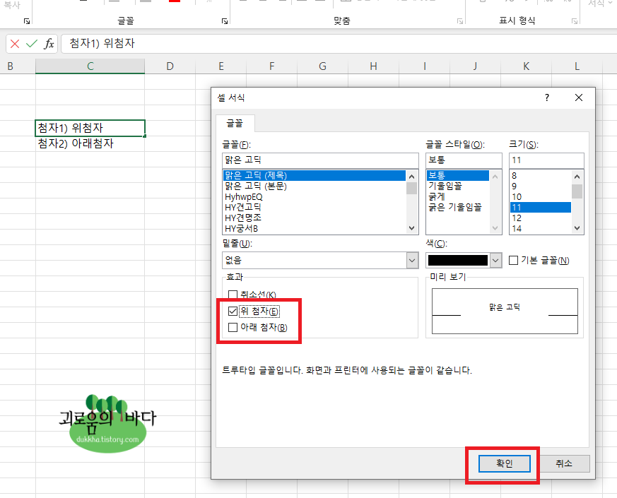 엑셀 위첨자 아래첨자 첨자 입력하기
