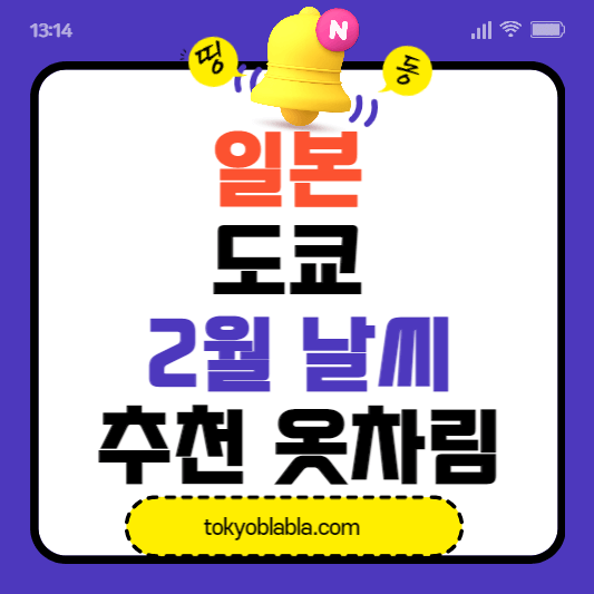 일본 도쿄 2월 날씨 빠르게 추천 옷차림까지 확인 