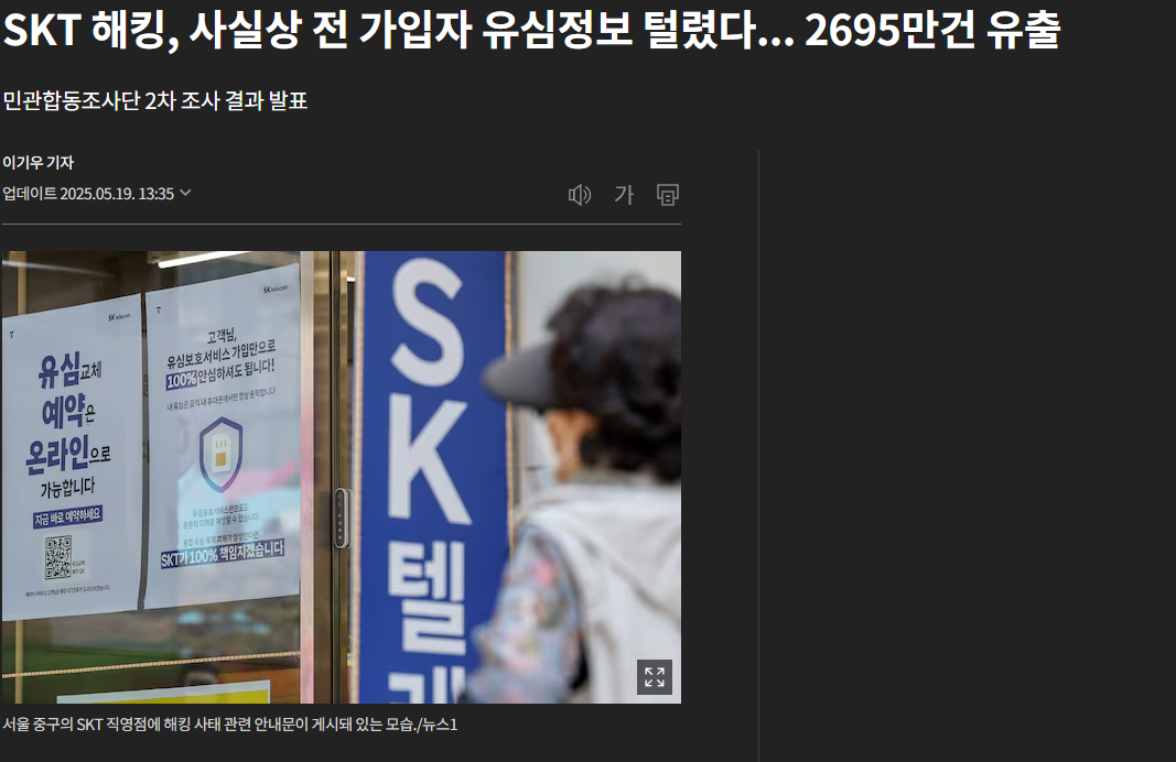 SKT 해킹, 사실상 전 가입자 유심정보 털렸다... 2695만건 유출 :: 연월의 취미로 시작한 블로그