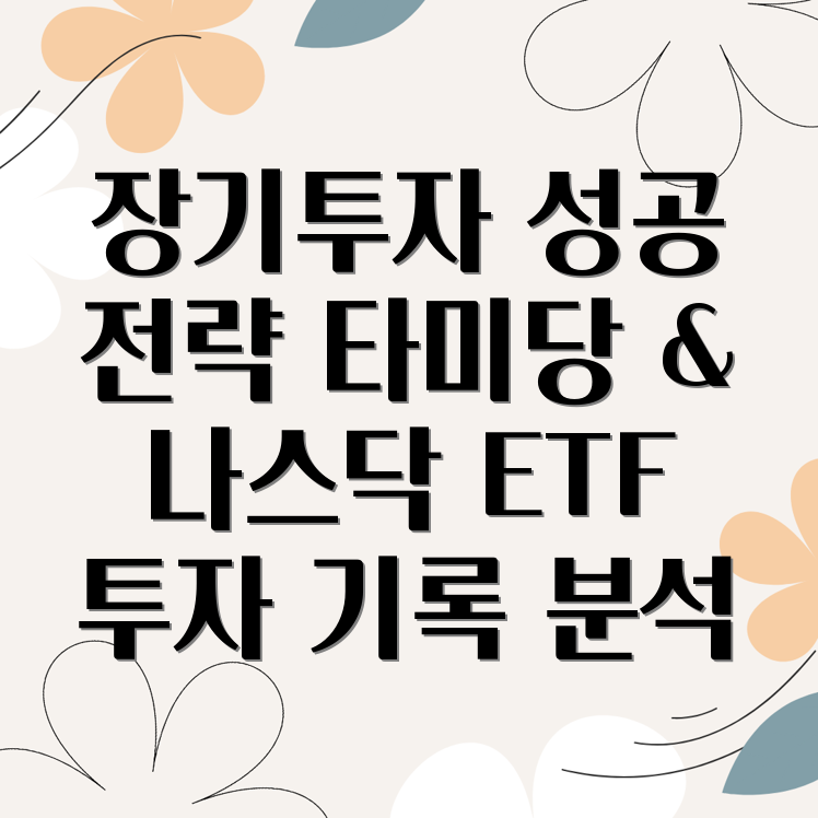 장기 투자의 길 타미당과 나스닥 Etf 투자 기록과 전략 분석